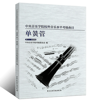 正版单簧管考级7-演奏级 中央音乐学院校外音乐水平考级曲目 单簧管7级基础练习曲教材教程书 中央音乐