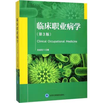 临床职业病学(第3版) 赵金垣 主编 书籍