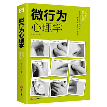 微行为心理学 张卉妍 心理学 9787547248683