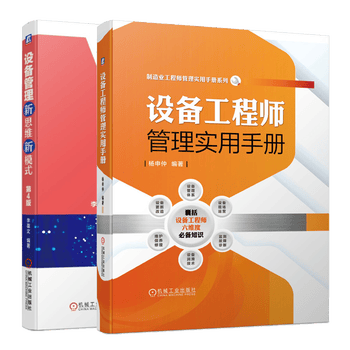 设备工程师管理实用手册+设备管理新思维新模式第4版 工厂企业设备管理书籍 