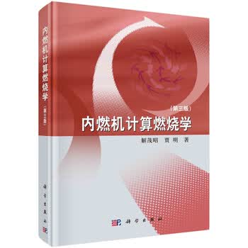 内燃机计算燃烧学（第三版）
