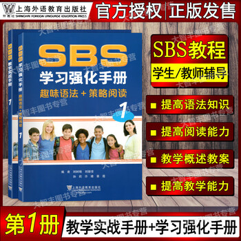 朗文英语国际教程SBS 一/1 学习强化手册+教学实战手册 趣味语法+策略阅读