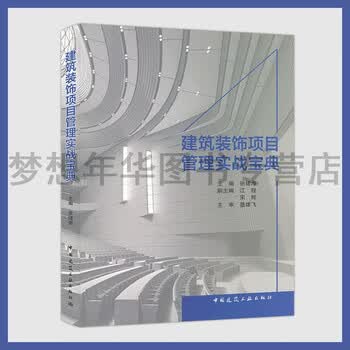 建筑装饰项目管理实战宝典 9787112255870 张绪海 江程 宋辉 中国建筑工业出版社