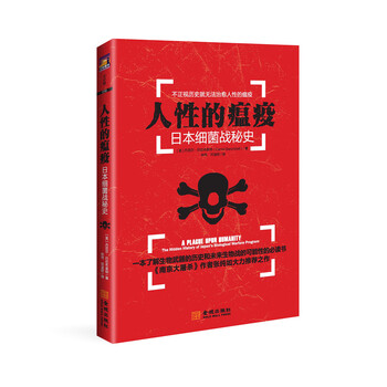 人性的瘟疫:日本细菌战秘史