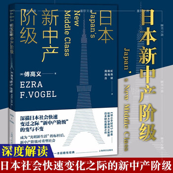 日本新中产阶级（傅高义作品系列）  （美）傅高义著   上海译文