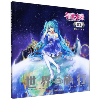 初音未来：世界旅行3
