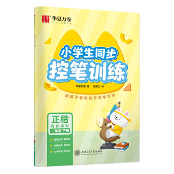 年级同步字帖控笔志飞习字练字49法硬笔楷书钢笔速成教程字帖 一年级下册同步字帖
