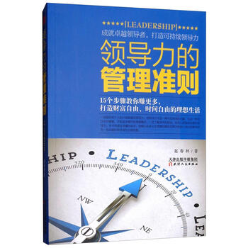 力的管理准则 赵春林 管理 9787201140933