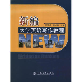 新编大学英语写作教程 周雪婷 书籍