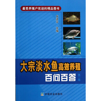 大宗淡水鱼高效养殖百问百答(第2版)