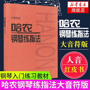 哈农钢琴练指法 大音符版 人音红皮书 初级入门教学用书 钢琴入门练习教材