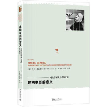 建构电影的意义 (美)大卫·波德维尔(David Bordwell) ；陈旭光,苏涛 等 译 书籍