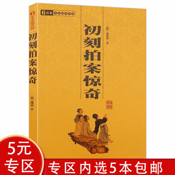 【5本包邮两个版本随机发货】中华国学百部：初刻拍案惊奇