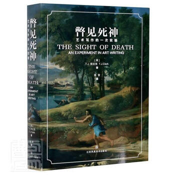 瞥见死神(艺术写作的一次实验) 克拉克 绘画 9787558058059