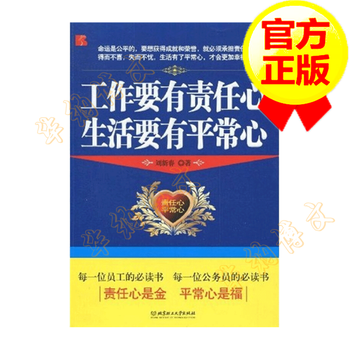 工作要有责任心 生活要有平常心