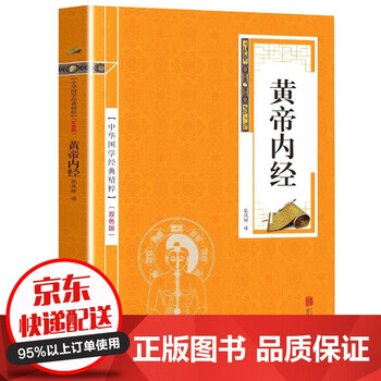 【1元特价专区】黄帝内经 原著原文+译文 文白对照 （金皮双色版）中华国学经典精粹·精选 正版