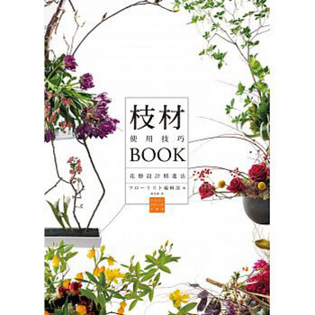 现货台版 枝材使用技巧BOOK 盆栽养殖种植修剪插花技巧自然科普百科