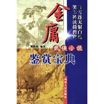 金庸武侠小说鉴赏宝典 覃贤茂