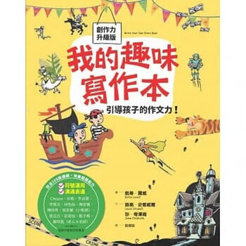 我的趣味写作本 引导孩子的作文力创作力符合108新课纲激发潜能儿童 港台图书