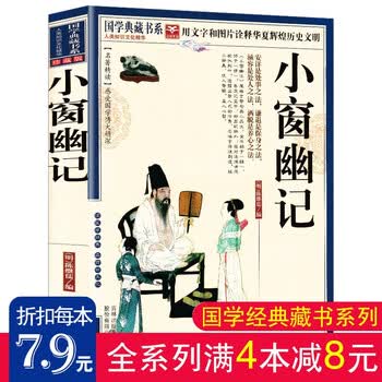 【满4本减8元】小窗幽记解读  国学典藏书系