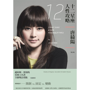 正版 原版进口图书 唐立淇《12星座人性攻略 (增订版)》讯息工作室