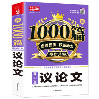 2020新版 开心教育高中生议论文新1000篇 高中高一高二高三议论文写作论点论据论证技法解析