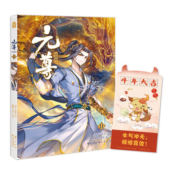 元尊.漫画版.11(经典玄幻故事漫画)  天蚕土豆 编绘 Dr.大吉