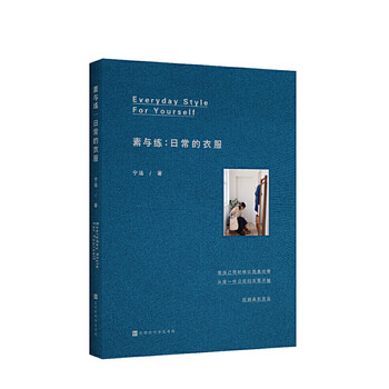 【正版书籍】素与练 日常的衣服 宁远著