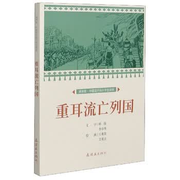 重耳流亡列国/课本绘中国连环画小学生读库