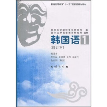 韩国语.1(修订本)(含光盘)