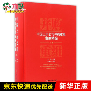 中国上市公司并购重组案例精编(上)(精)