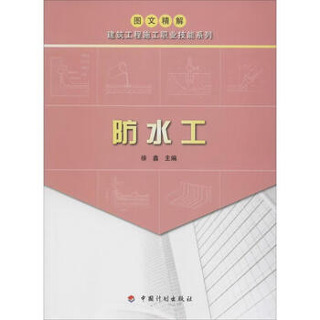防水工 徐鑫 主编 书籍