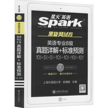 英语专业8级真题详解+标准预测 2021 金绳曾 编 上海交通大学出版社 新华文馨正版
