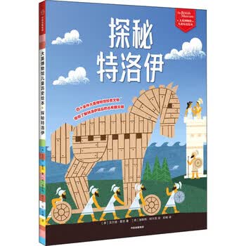 大英博物馆儿童历史绘本：探秘特洛伊