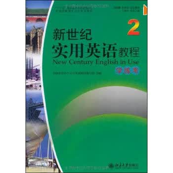 新世纪实用英语教程.学练考(2) 胡壮麟  书籍