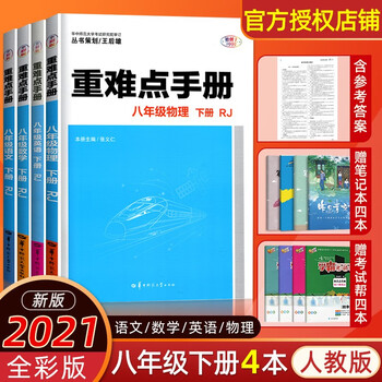 重难点手册八年级下册全套4本 初二下学期课堂训练语文数学英语物理人教版8年级下册复习资料