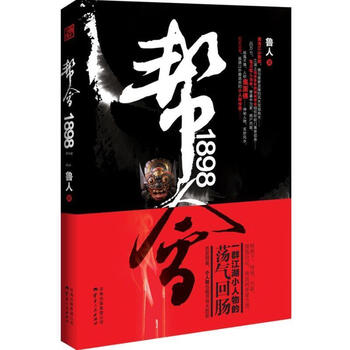 帮会1898 鲁人 小说 9787222106079