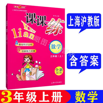 钟书金牌 课课练数学三年级第一学期/3年级上 修订版上海沪教版上海教材同步配套课后练习 含答案 