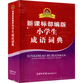 新课标部编版小学生成语词典 庞晨光 编 汉语工具书