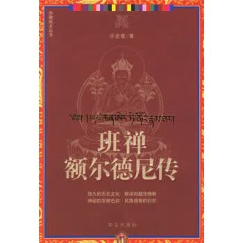 班禅额尔德尼传