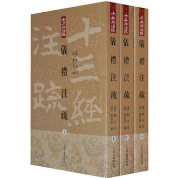 十三经注疏儀禮注疏(汉)郑玄注(唐)贾公彦疏王辉整理上海古籍出版社【新华书店，售后无忧】