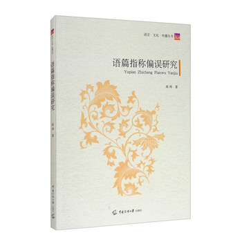 语篇指称偏误研究