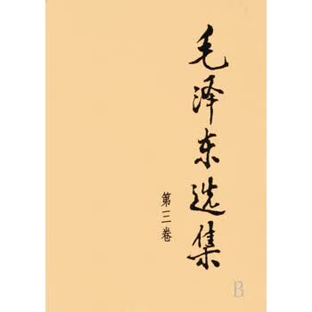 毛泽东选集(第3卷)