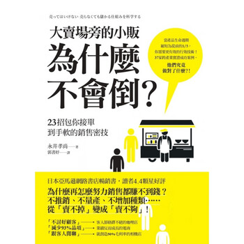 现货【外图台版】大卖场旁的小贩为什么不会倒？23招包你接单到手软的销售密技 / 永井孝尚 商周文化