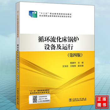 循环流化床锅炉设备及运行（第四版）“十二五”职业教育国家规划教材 杨建华97875198