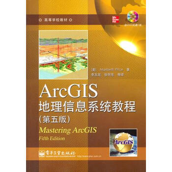 ArcGIS地理信息系统教程(第五版)(含DVD光盘1张)