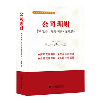 公司理财（考研笔记 习题详解 真题解析）考研考博辅导用书 李国正主编