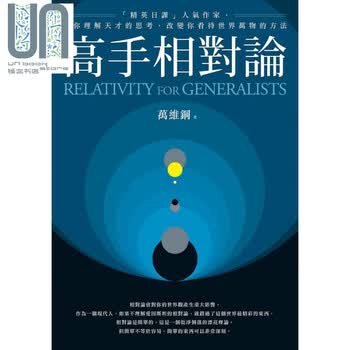 高手相对论 精英日课 人气作家 带你理解天才的思考 改变你看待世界万物的方法 港台原版 万维钢 远流