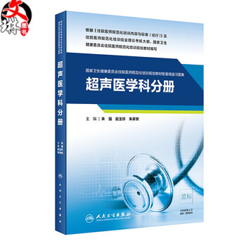 超声医学科分册 国家卫生健康委员会住院医师规范化培训规划教材配套精选习题集 朱强 赵玉珍 朱家安 人