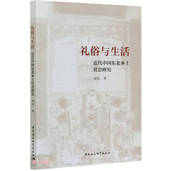 礼俗与生活（近代中国东北乡土社会研究）